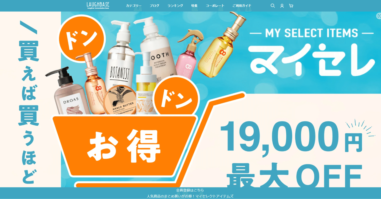 【お得にSDGs貢献！？】LAUGHBASEの「MY SELECT ITEMS」で賢くおまとめ買い♡｜nao