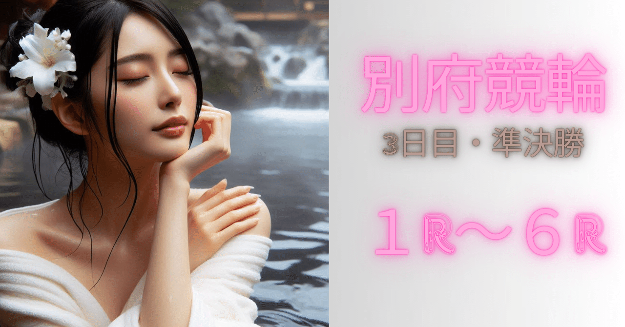 7/27 別府競輪[1R～6R]展開・買い目予想～今月400万勝ちのちゅにこです～｜ちゅにこ