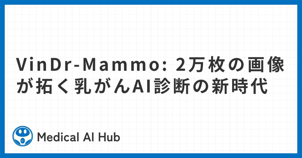 VinDr-Mammo: 2万枚の画像が拓く乳がんAI診断の新時代｜Medical AI Hub