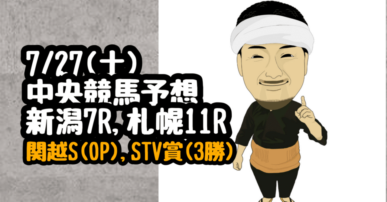 7/27(土)新潟7Rと札幌11Rの予想です。｜ゴー アサヌマ一点突破！