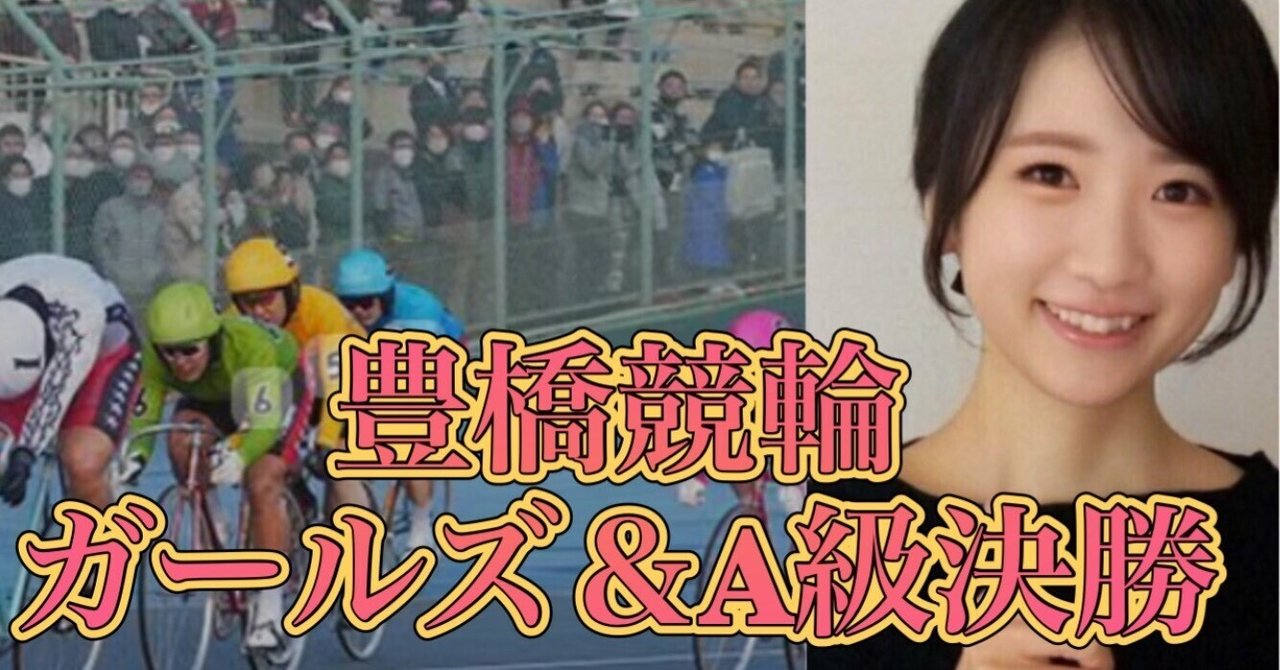 727豊橋競輪決勝〈ガールズ&a級〉|サテライト典子【ボートレース典子ch】