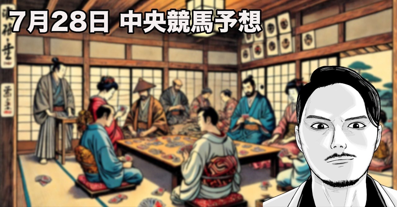 7月28日 札幌210r 新潟7912r｜馬券師m（bakenshim）