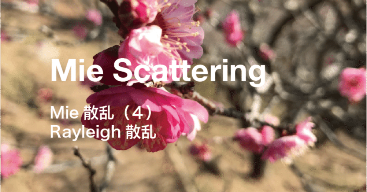 Mie散乱（4）- Rayleigh散乱｜さいえんすはーと