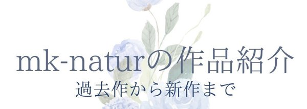 mk_natur｜note