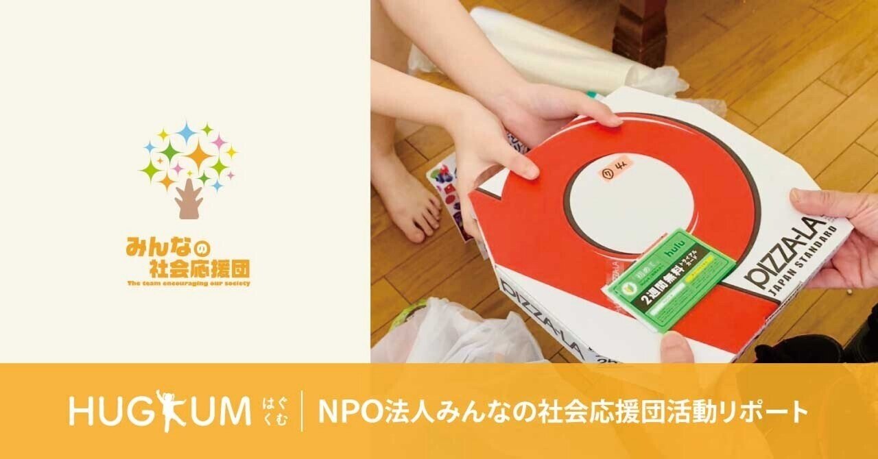 HUGKUM ｜ NPO法人みんなの社会応援団活動リポート【2024年7月】｜NPO法人みんなの社会応援団