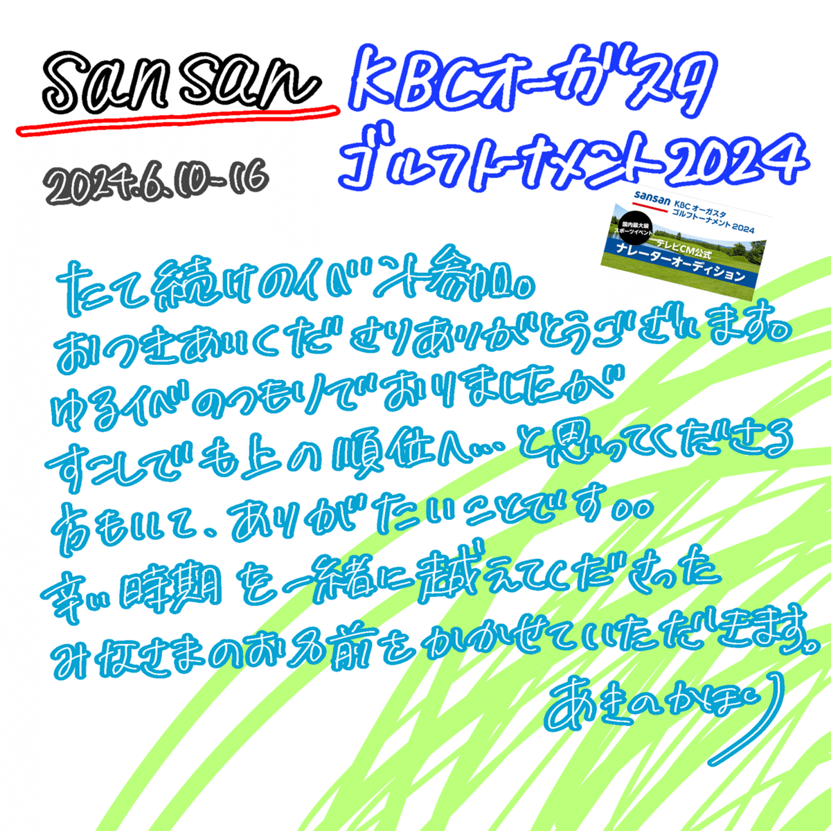 Sansan KBCオーガスタゴルフトーナメント2024テレビCM公式ナレーター貢献者様一覧｜あきのかほり