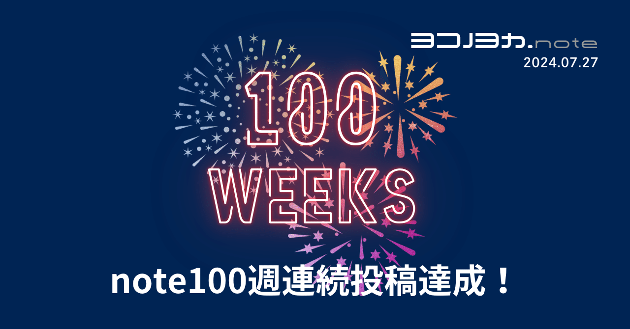 note100週連続投稿達成！｜ヨコノヨカノート｜「ヨコノヨカ」管理人横・たかのnote