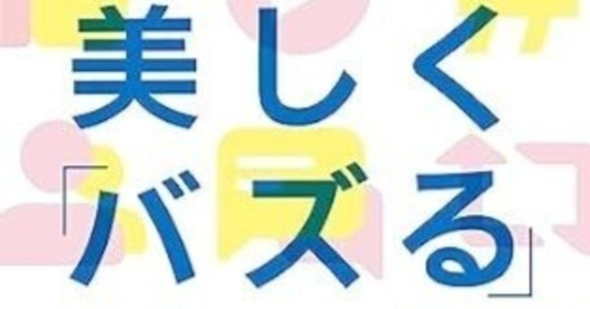 【読書】美しく「バズる」技術 誰も教えてくれなかった本当のsnsマーケティングの教科書｜はやかわれい😆連続起業家・発達障害のフリーターが丸の内