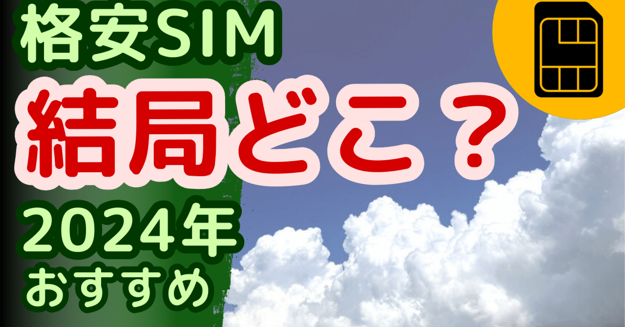 【2024年おすすめ】格安SIMはmineoを選んどけば間違いない。でもdocomo/au/ソフトバンク別なら？【ahamo/mineo/IIJmio/J:COMモバイル/ワイモバイル】｜限界 ...