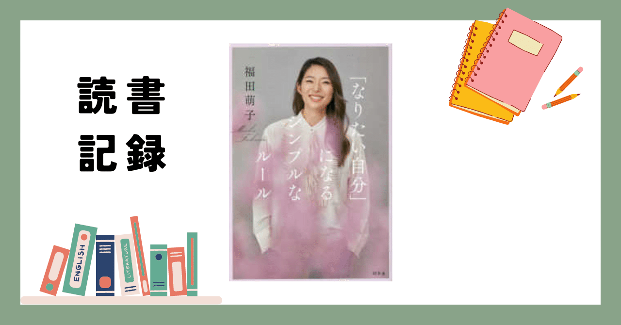 読了『「なりたい自分」になるシンプルなルール』｜Takuya T.