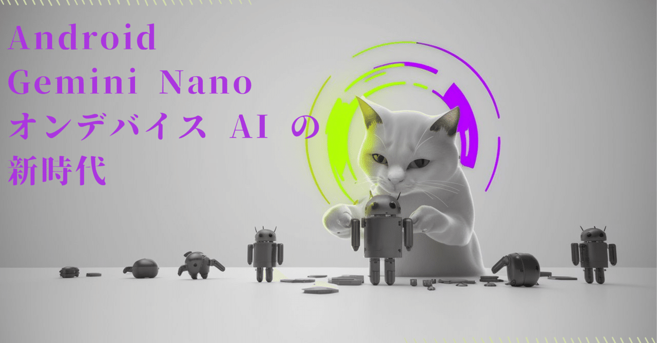 Android で Gemini Nano を使ってみる：オンデバイス AI の新時代｜Maki@Sunwood.ai.labs