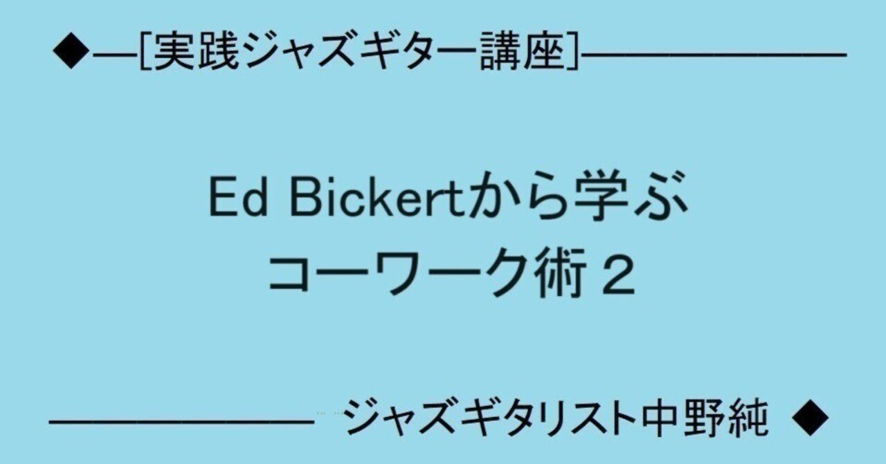 Ed Bickert(エド・ビッカート)から学ぶコーワーク術2｜中野純 / ジャズギタリスト