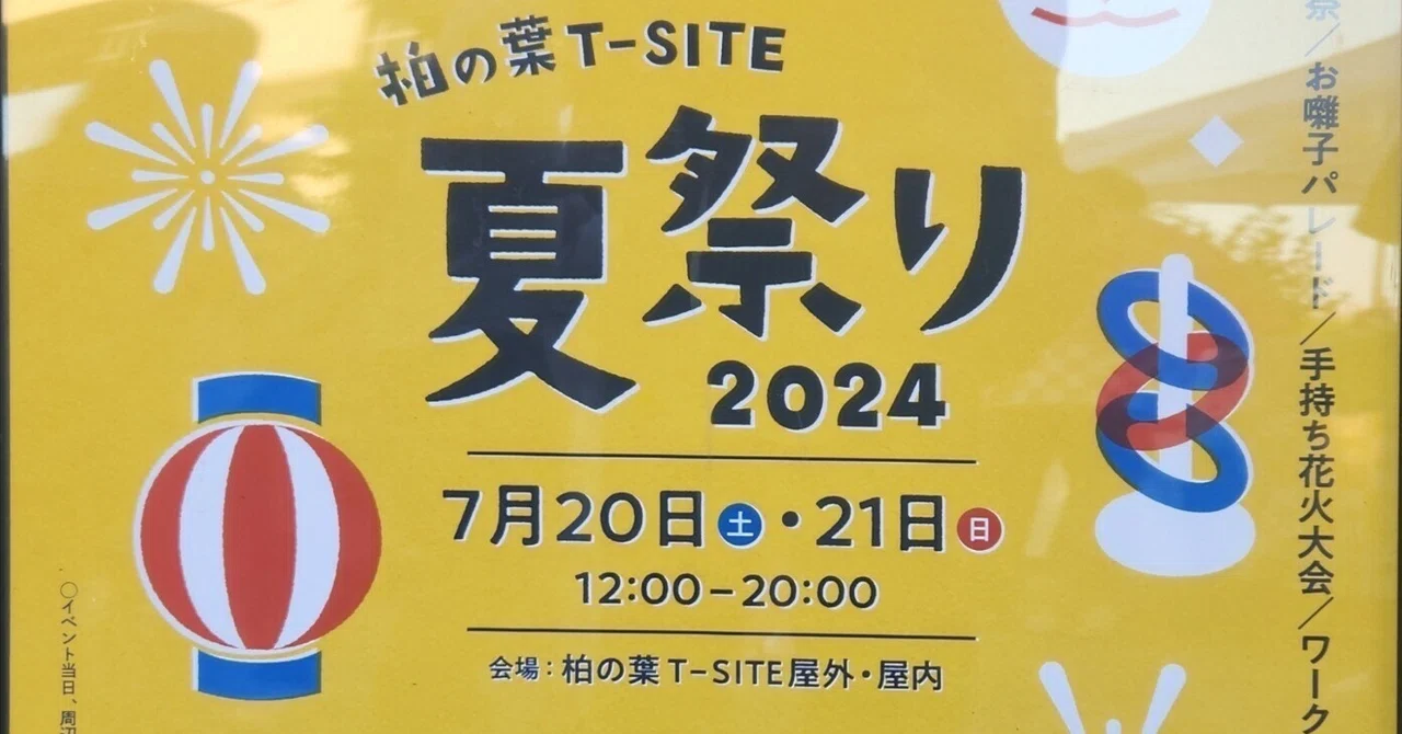 柏の葉TSite夏祭り2024｜YOSHIHIRO