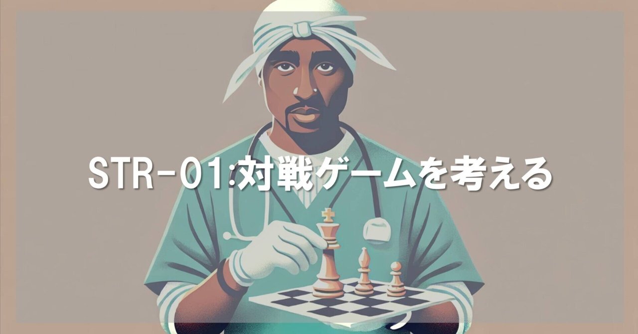 STR-01:対戦ゲームを考える｜1TOC