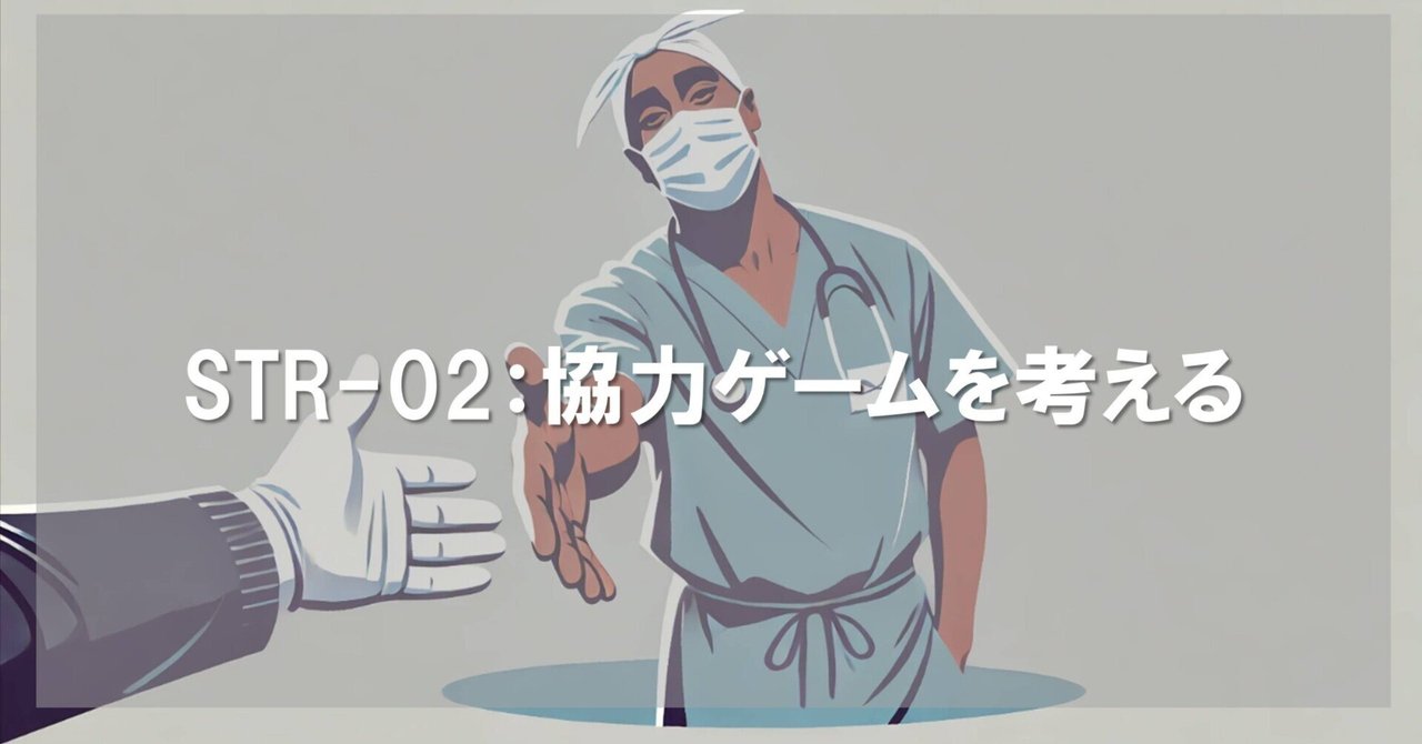 STR-02：協力ゲームを考える｜1TOC