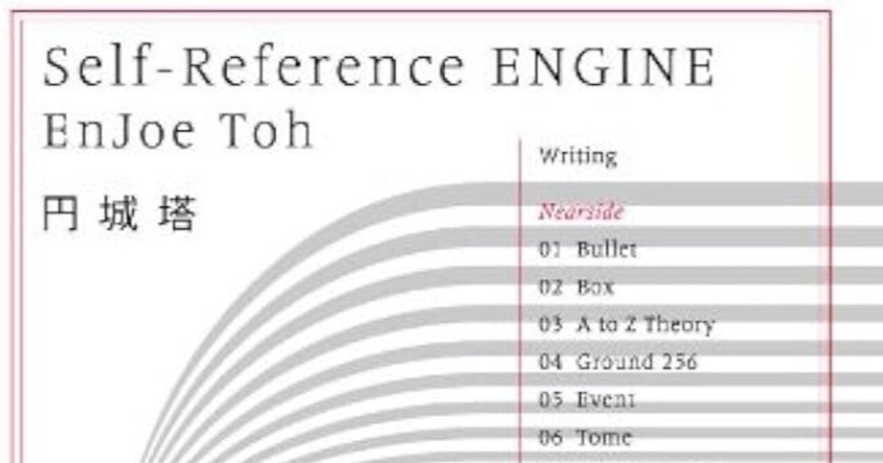 【Self-reference ENGINE】生まれて初めてのちゃんとしたSF小説体験【書評】｜tozica