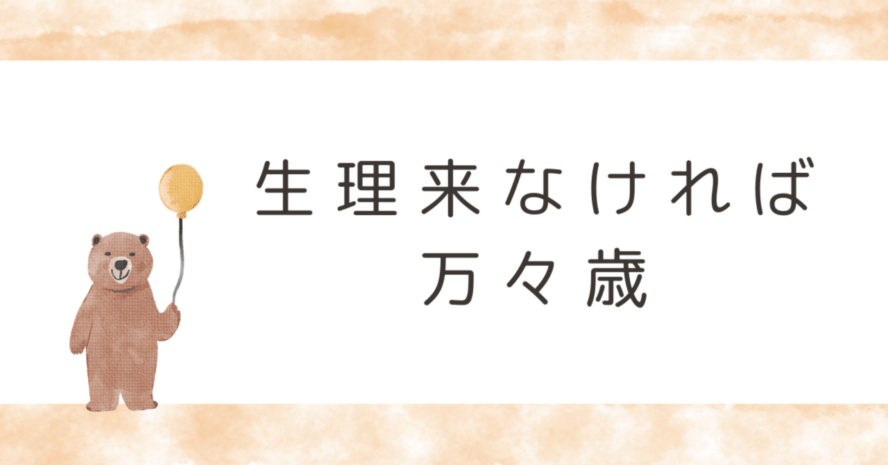 【妊活記録12】生理来なければ万々歳｜ねーびちゃん