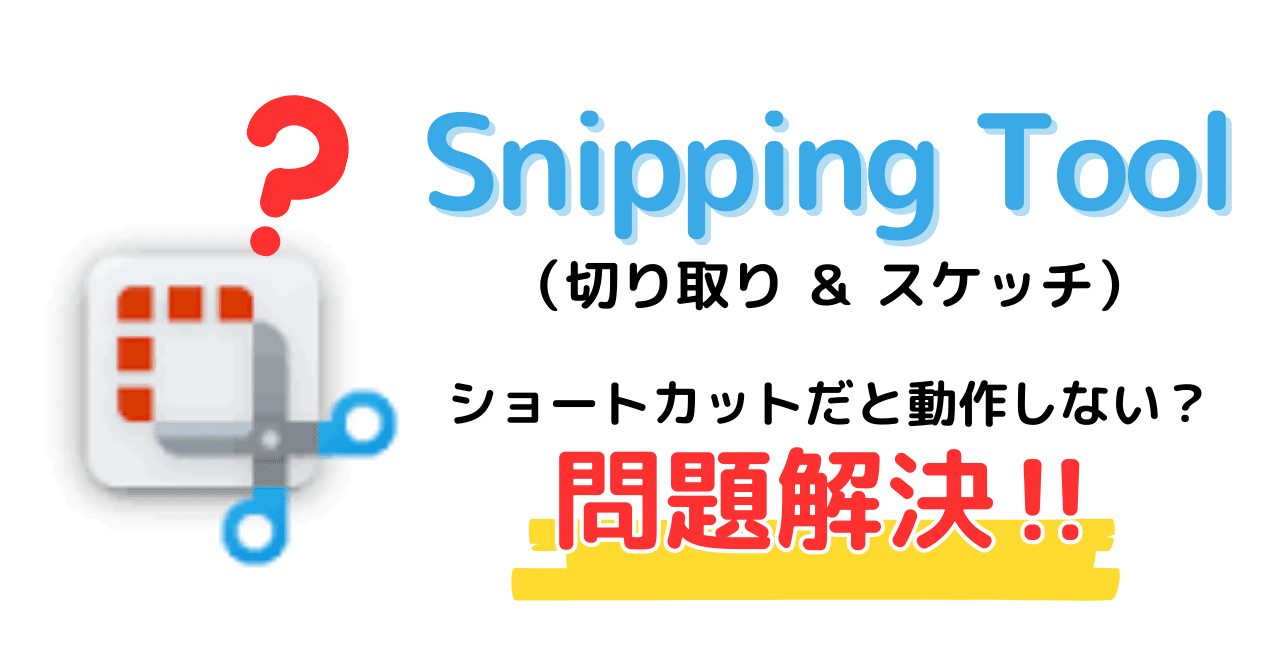 Snipping Tool(切り取り＆スケッチ)がショートカットで動作しない場合の対処法｜コスパを求めるツキシマ