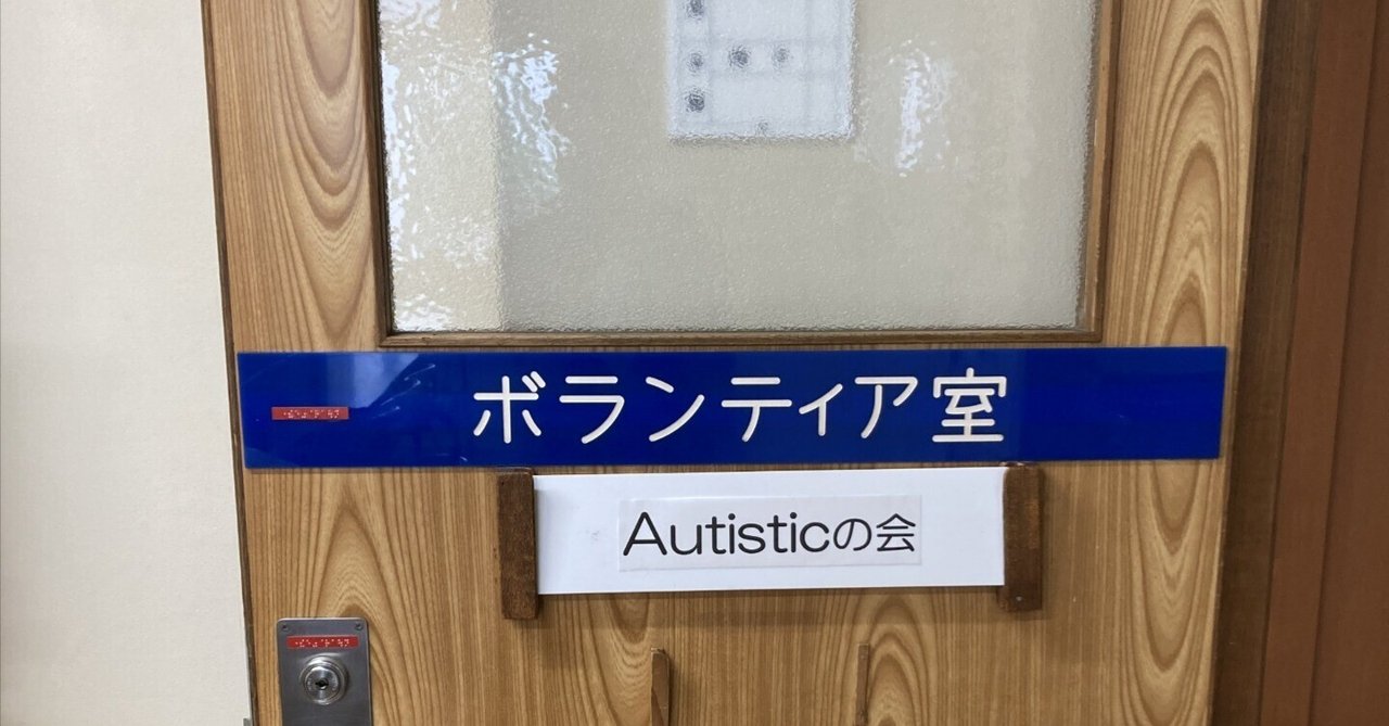 第2回 「Autisticの会」 開催記録｜Autisticの会
