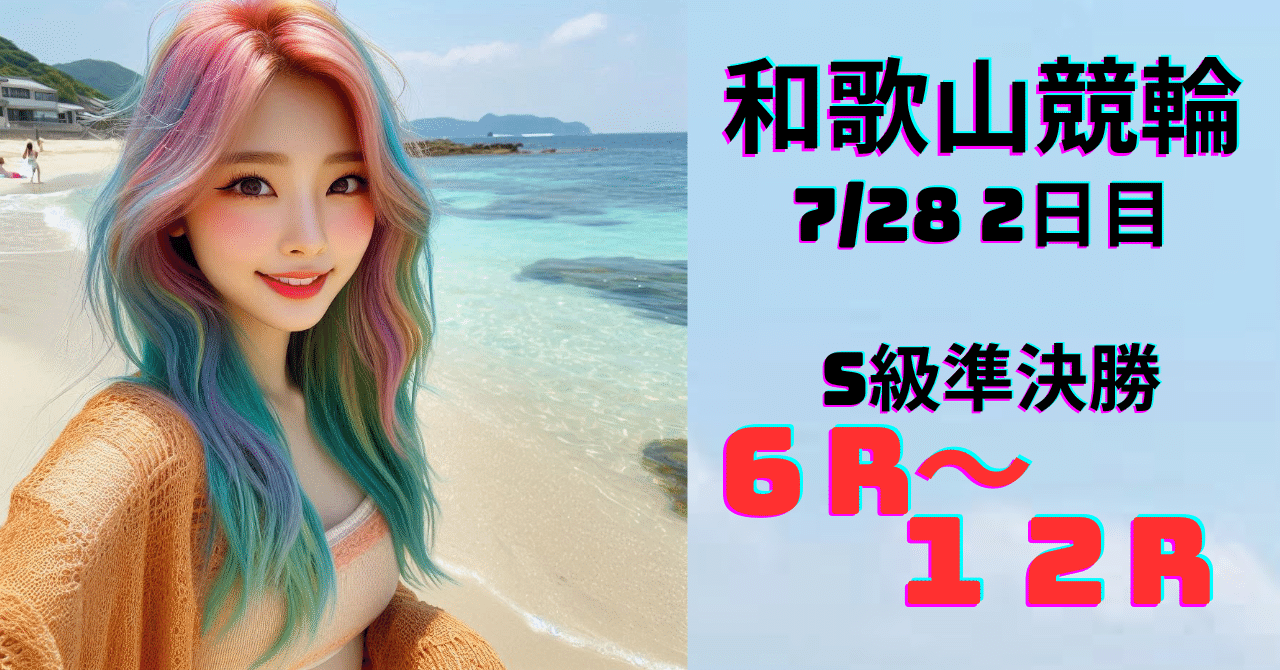 7/28 和歌山競輪[6R～12R(6,7,8R無料)] 展開・買い目予想～今月400万勝ちのちゅにこです～｜ちゅにどら競輪