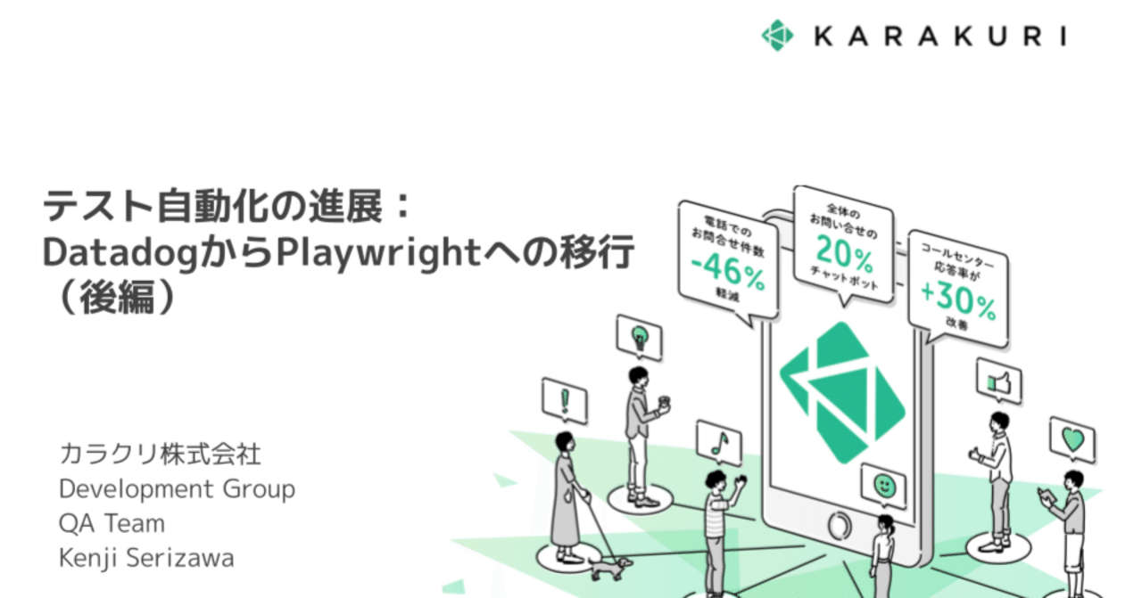 テスト自動化の進展：DatadogからPlaywrightへの移行（後編）｜Kenji Serizawa