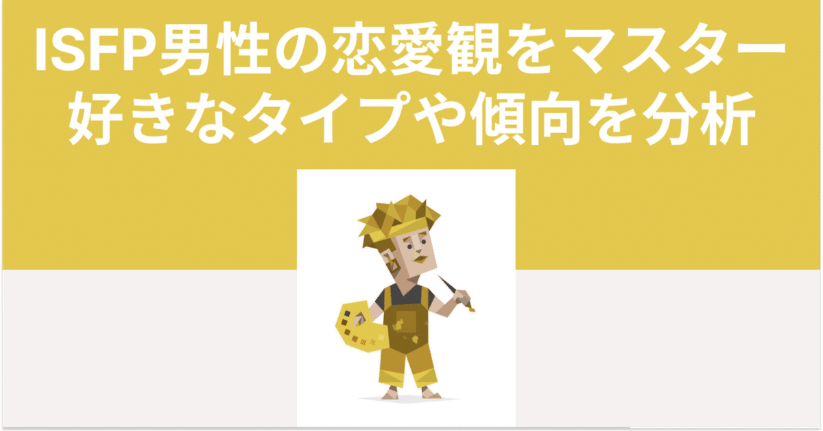ISFPの好きな人への態度（サイン）20選を解説！：好きなタイプや恋愛観を知ろう｜16タイプ 恋愛攻略極みラボ@心理学
