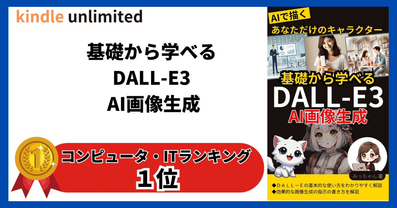 知ってた？ビジネスにも使える！『基礎から学べる DALL-E3 AI画像生成』でオリジナルキャラ｜みっちゃん