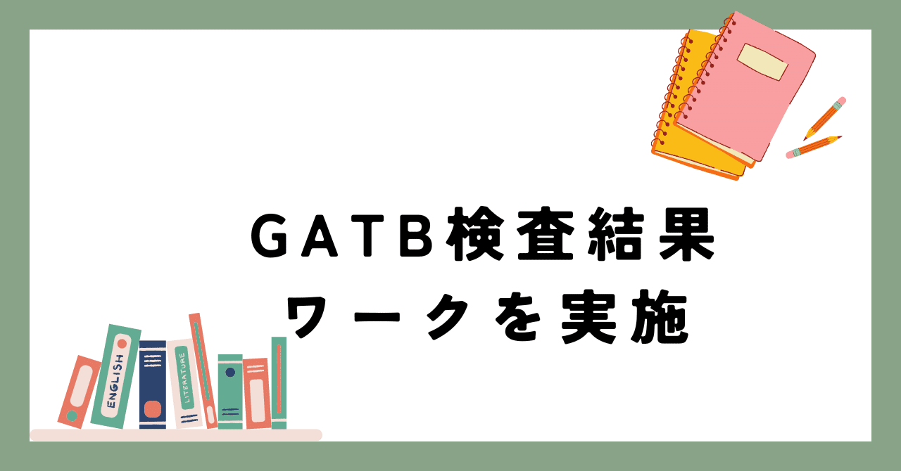 【No14】GATB検査結果を元にワークを実施｜せきこ＠教育×SaaS×リーダー（キャリアコンサルタント試験勉強中）