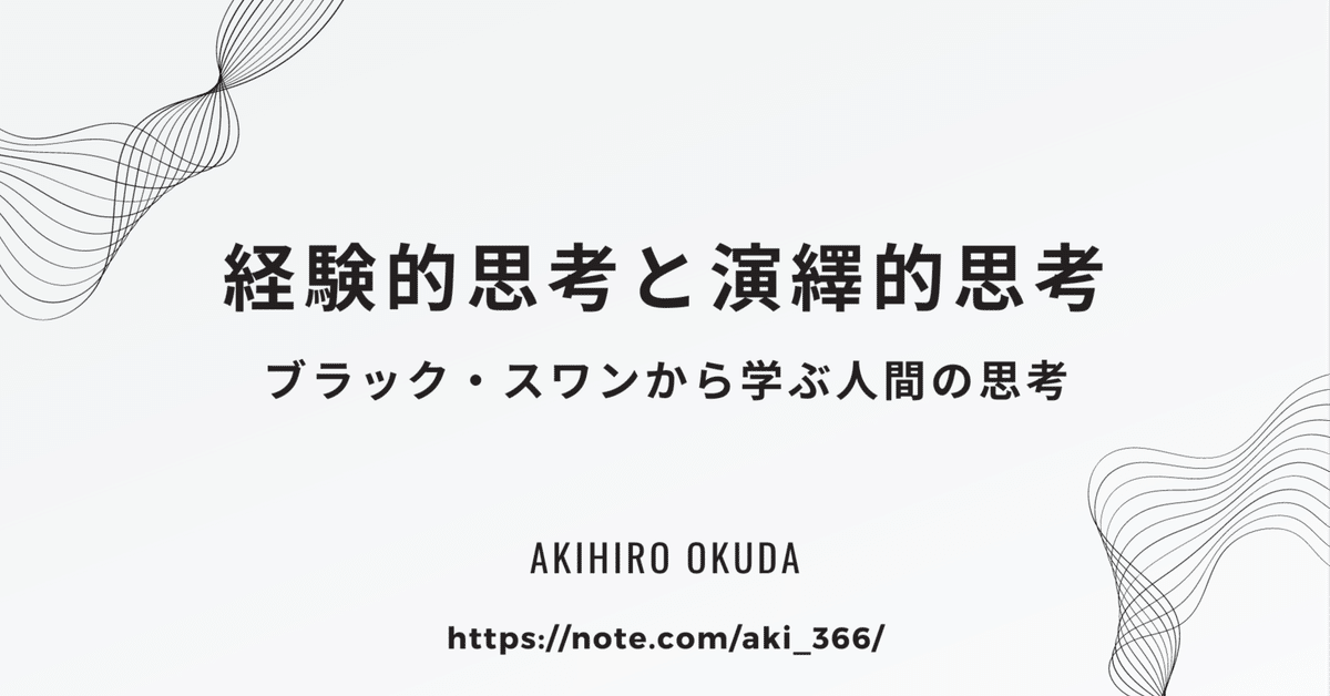 経験的思考と演繹的思考｜aki366 / akihiro okuda