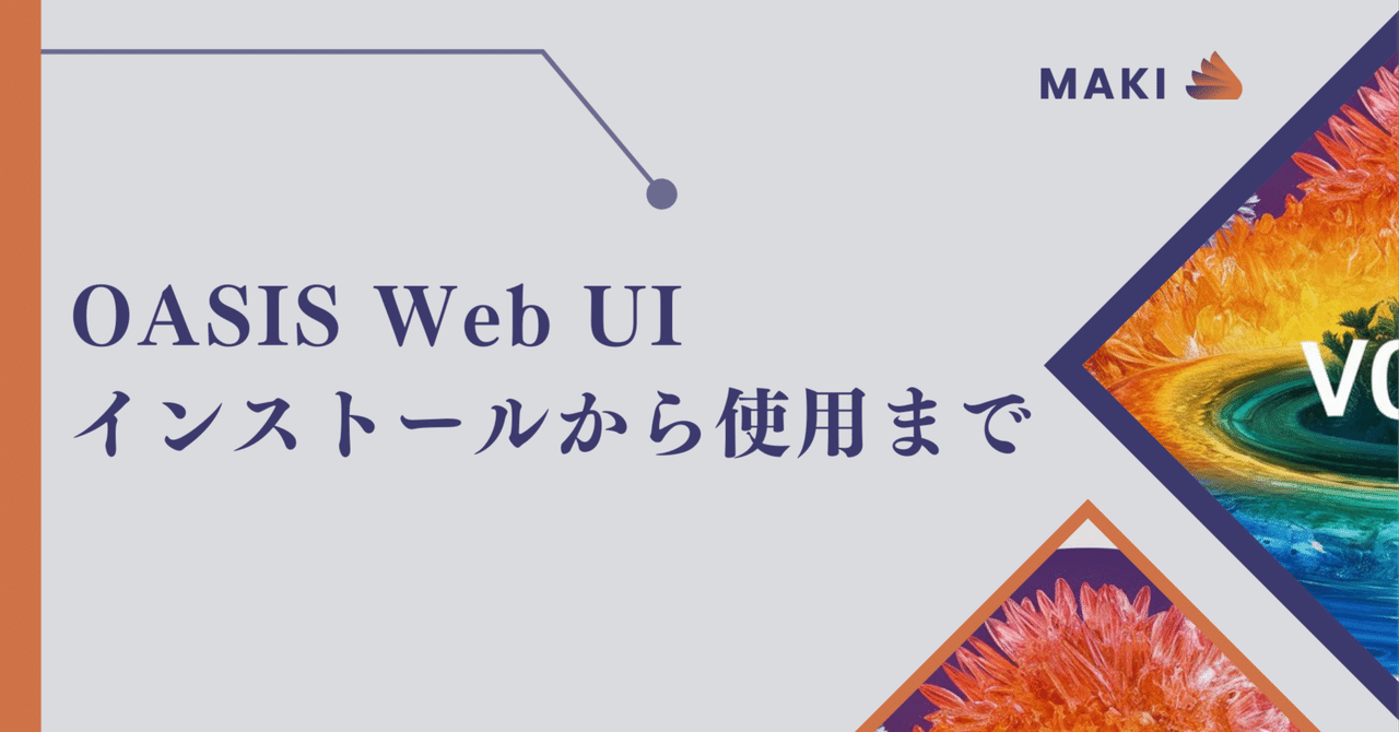 OASIS Web UI: インストールから使用まで｜Maki@Sunwood.ai.labs