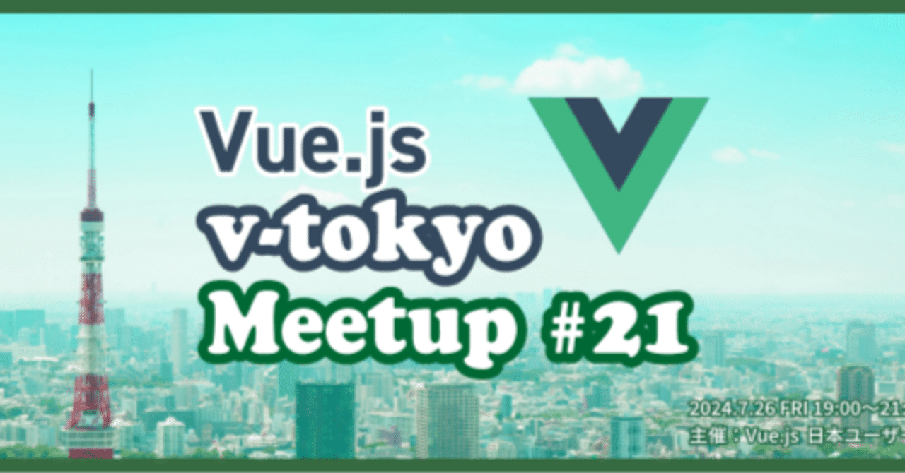 Vue.js v-tokyo Meetup #21 を開催しました｜tutti