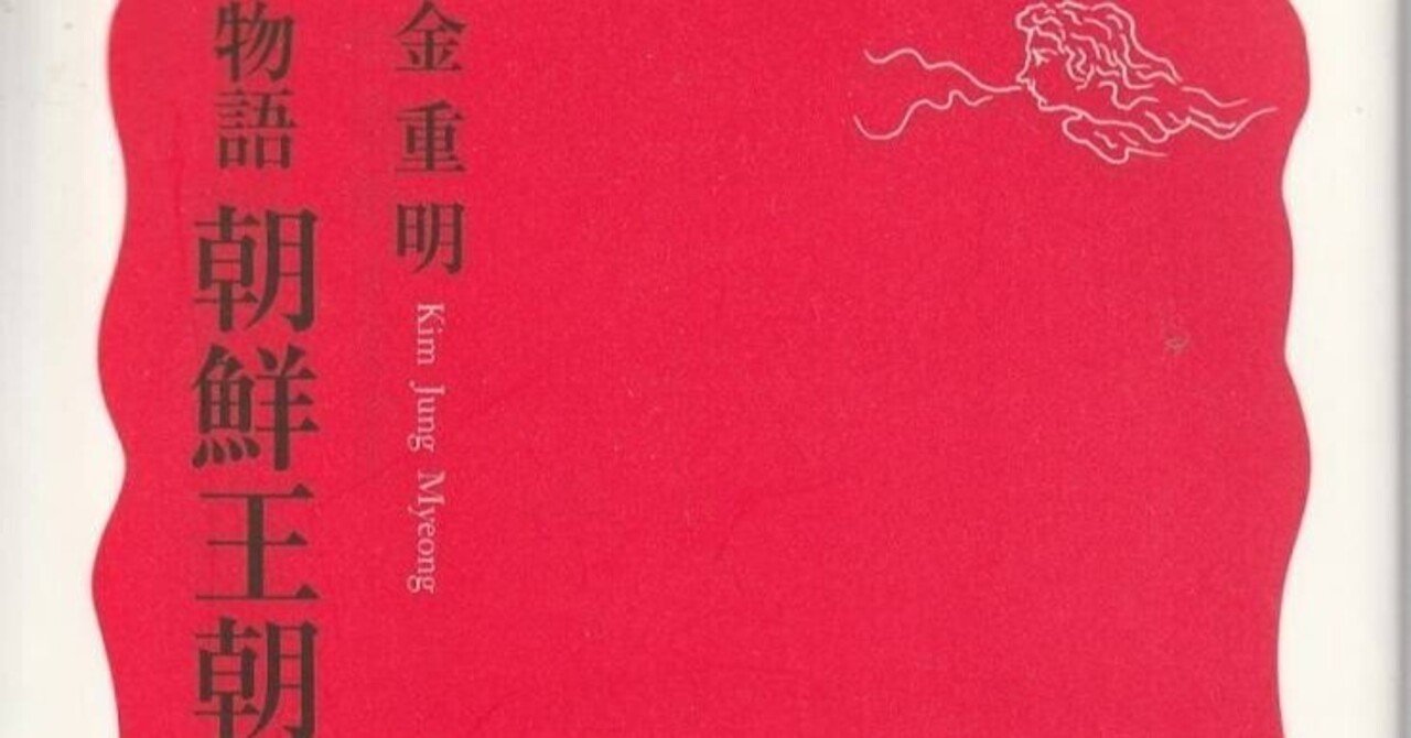 読書レヴュー 金重明氏の「物語 朝鮮王朝の滅亡」｜はやかわれい😆連続起業家・発達障害のフリーターが丸の内の会社員→渋谷で起業。note146万pv