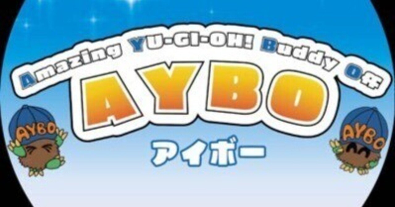 第1.5回 AYBOオフ（第1回も含む）オフ会レポート｜遊★戯★王 AYBO運営委員会