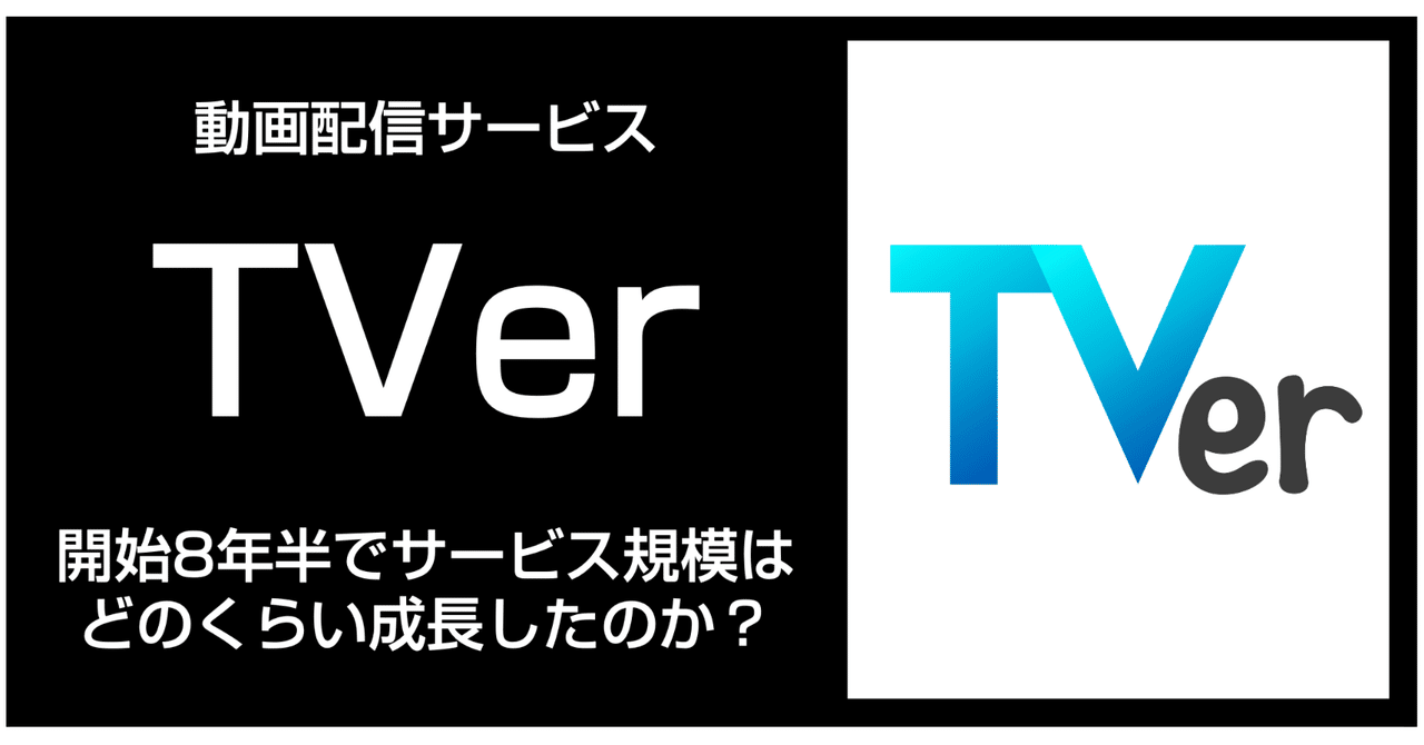 【動画配信サービス「TVer」】開始8年半でサービス規模はどのくらいに成長したのか｜官報ブログ +プラス