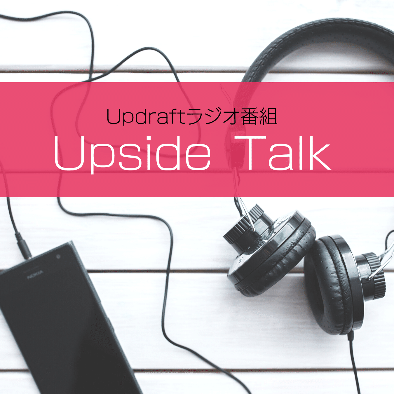 あの人にきいてみた!スポーツ編 卓球プロコーチ三村梨奈さんPart1｜経営コンサルタント渡辺亜侑美@株式会社Updraft CEO