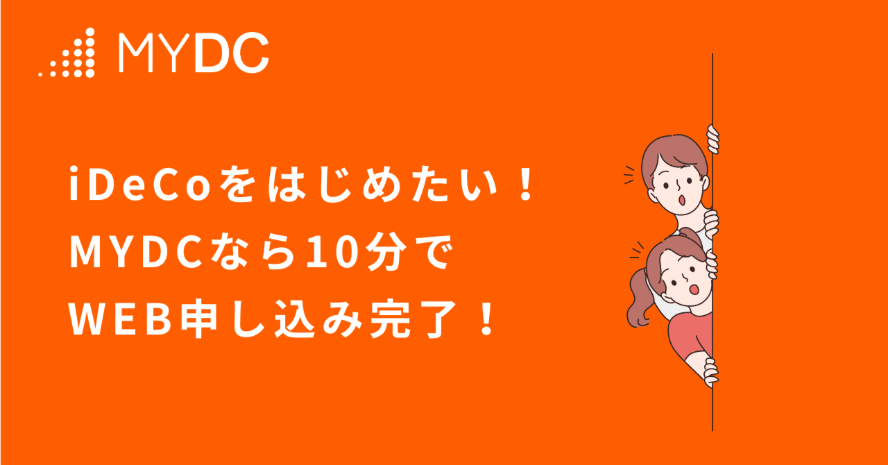 iDeCoをはじめたい！MYDCなら10分でWEB申し込み完了！｜THEO[テオ]by お金のデザイン