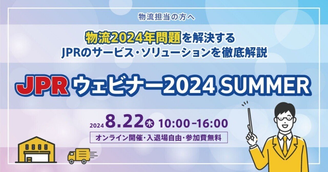 無料オンラインイベント【JPRウェビナー2024 SUMMER】8/22（木）開催｜JPR広報