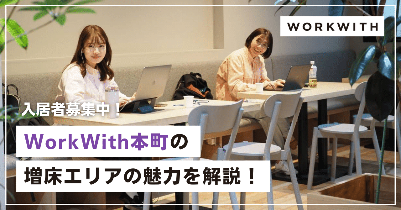 【入居者募集中】WorkWith本町の増床エリアの魅力を解説！｜WorkWith
