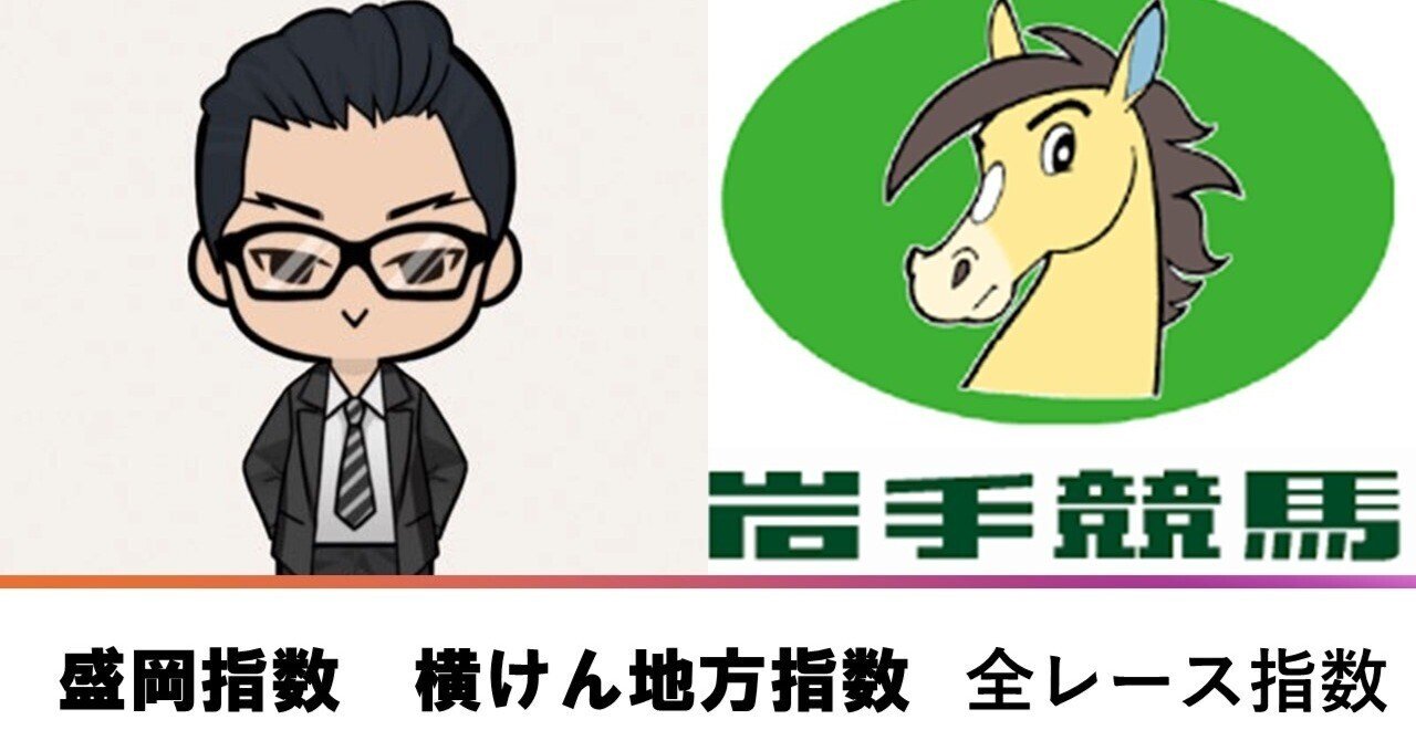 20240729 月 盛岡全レース指数公開（予想法b）｜横けん毎日無料予想提供する馬券勝負男