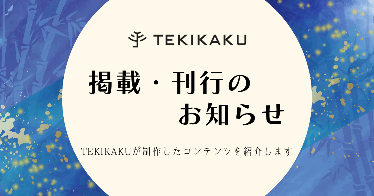 掲載・刊行のお知らせ（2024年7月）｜TEKIKAKUのノート