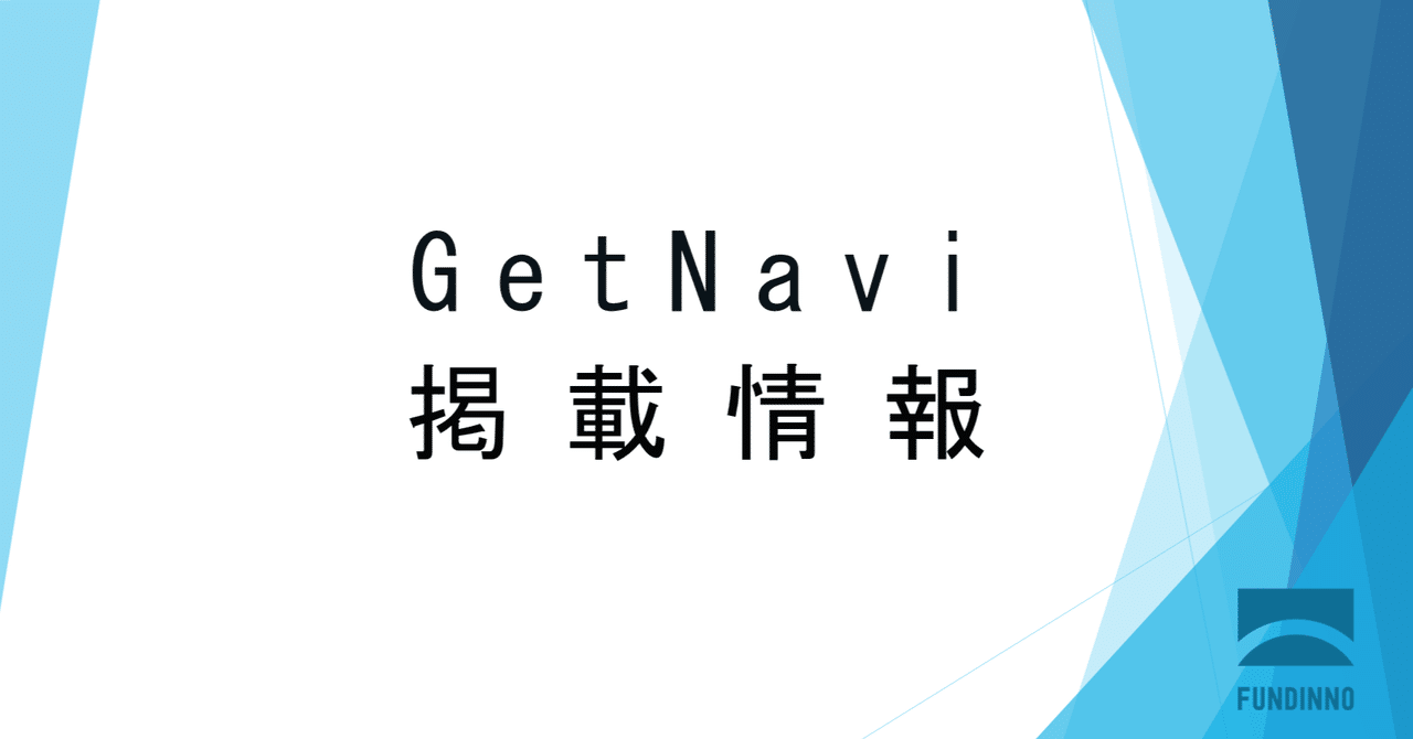 2024/7/24 GetNavi 掲載｜【公式】FUNDINNO