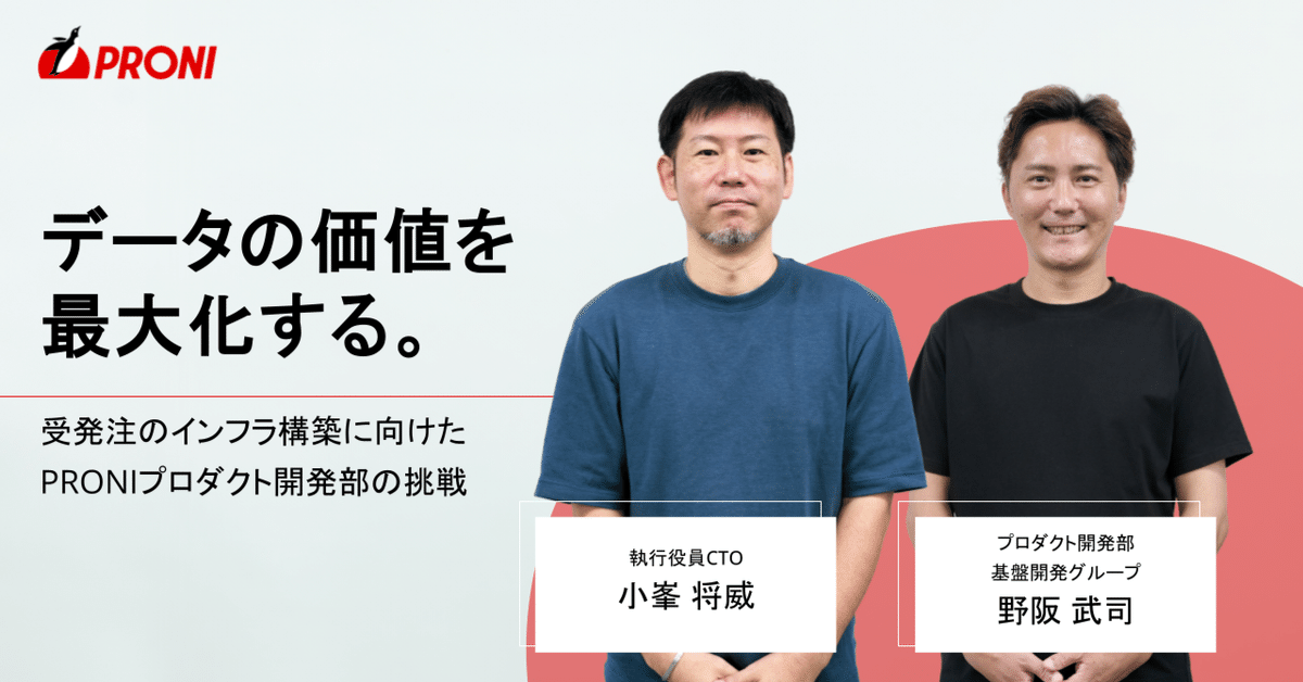 データの価値を最大化する。受発注のインフラ構築に向けたPRONIプロダクト開発部の挑戦｜PRONI（プロニ）【公式】