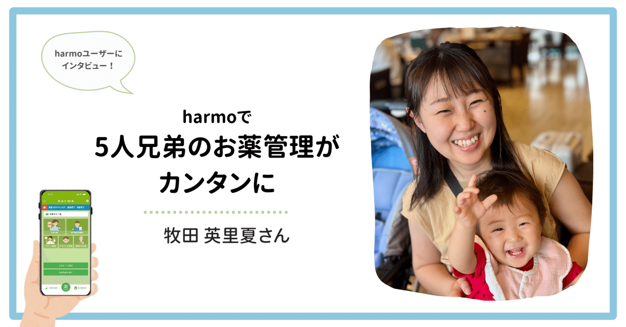 harmoで5人兄弟のお薬管理がカンタンに｜harmo株式会社