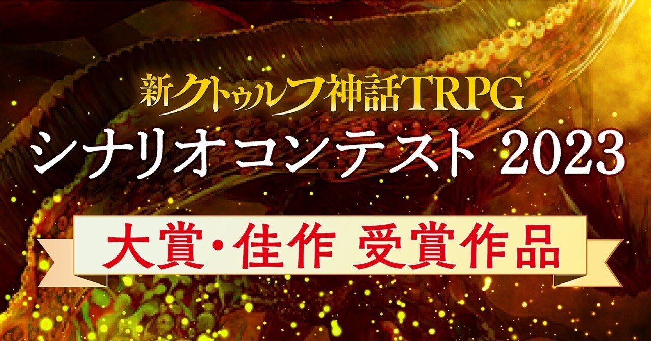新クトゥルフ神話TRPG シナリオコンテスト2023 受賞作品を公開！｜【公式】クトゥルフ神話TRPG