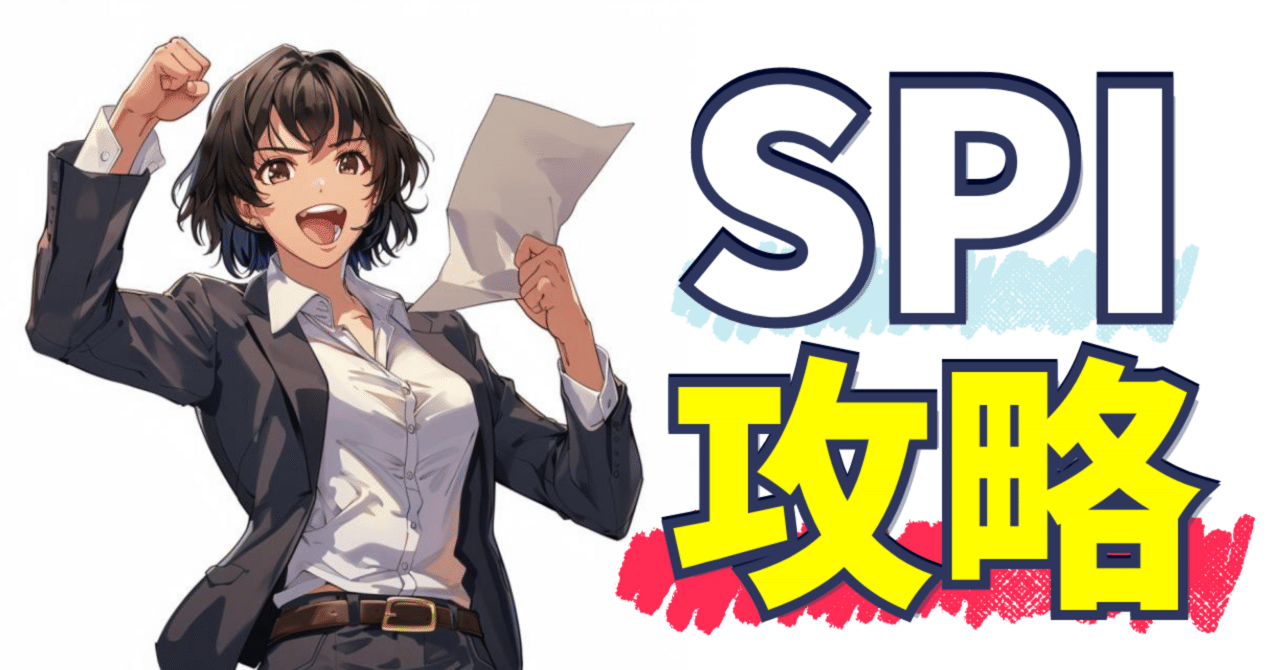 【SPI試験の徹底攻略】おすすめ参考書と実施企業一覧｜楽する就活