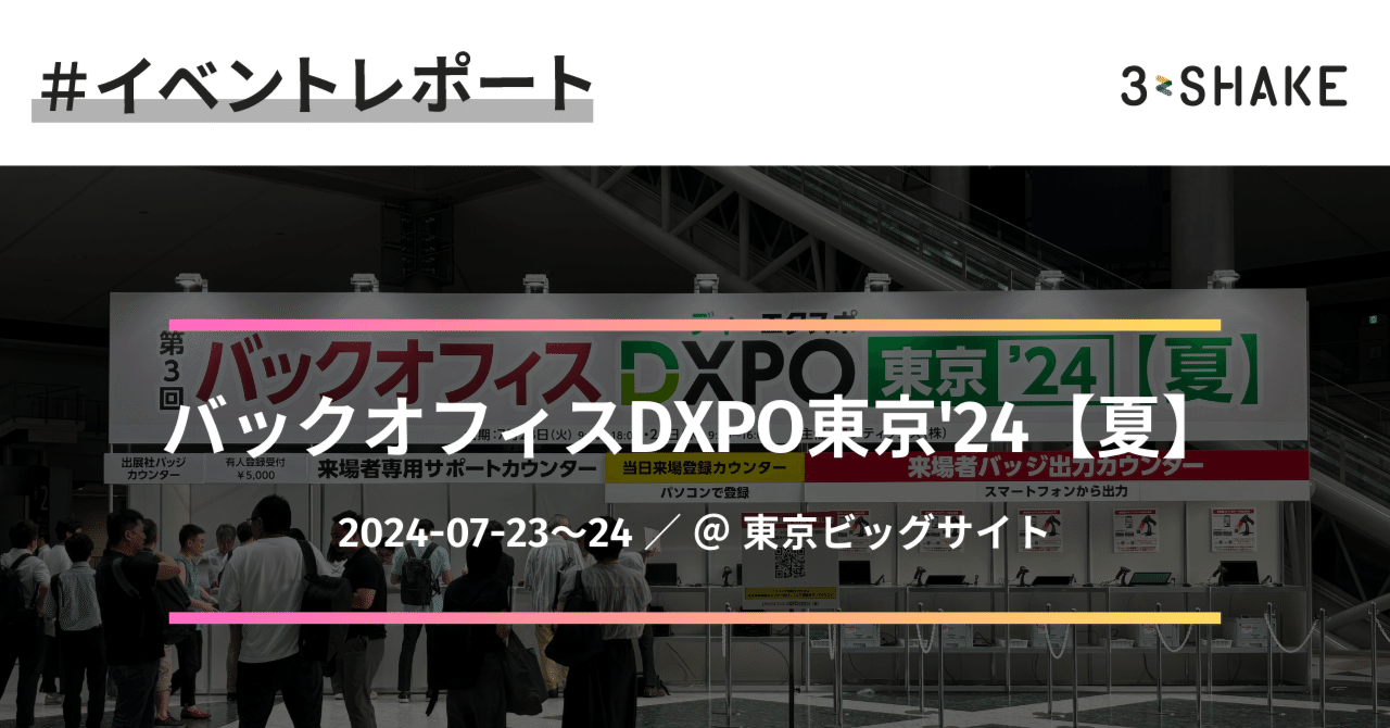 【イベントレポート】バックオフィスDXPO東京'24【夏】｜株式会社スリーシェイク