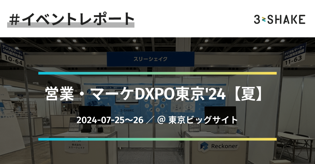 【イベントレポート】営業・マーケティングDXPO東京'24【夏】｜株式会社スリーシェイク