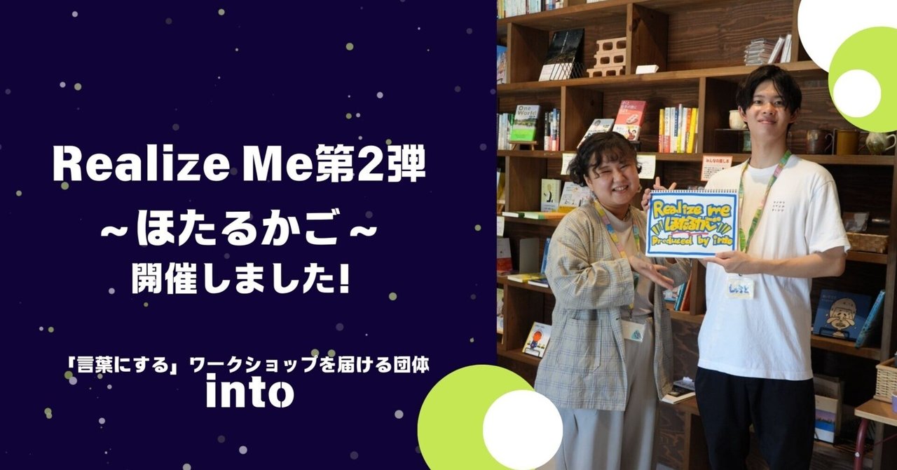 Realize Me～ほたるかご～開催しました！｜into