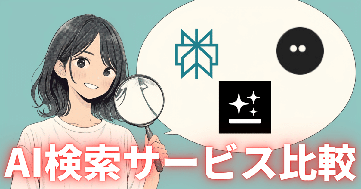 【Perplexity/Morphic/Genspark】AI検索サービスを比較！最も優れた検索ができるのはどれ？｜AI-Bridge Lab