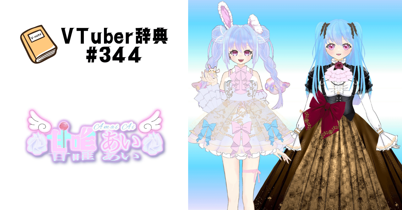 【VTuber辞典 #344】甘唯あい｜GGC Vnote